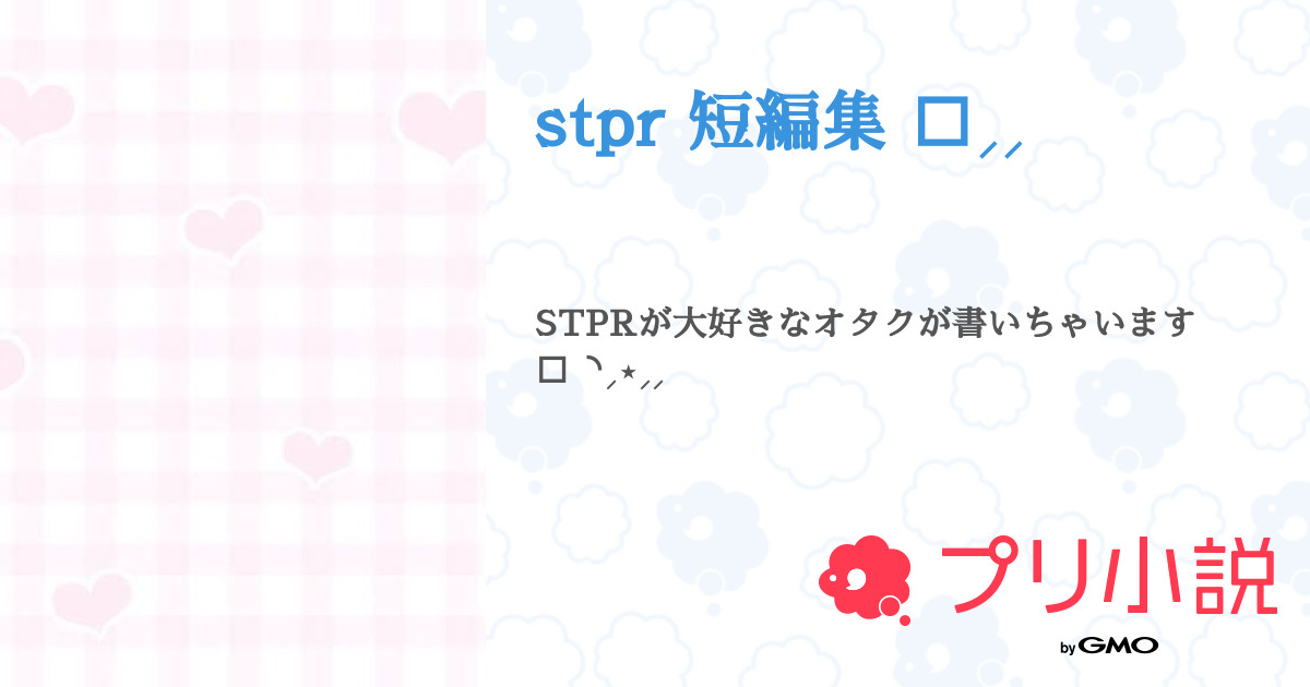 stpr 短編集 🚀⸝⸝꙳ - 全3話 【連載中】（ｱｶﾈﾁｬﾝさんの夢小説） | 無料スマホ夢小説ならプリ小説 byGMO